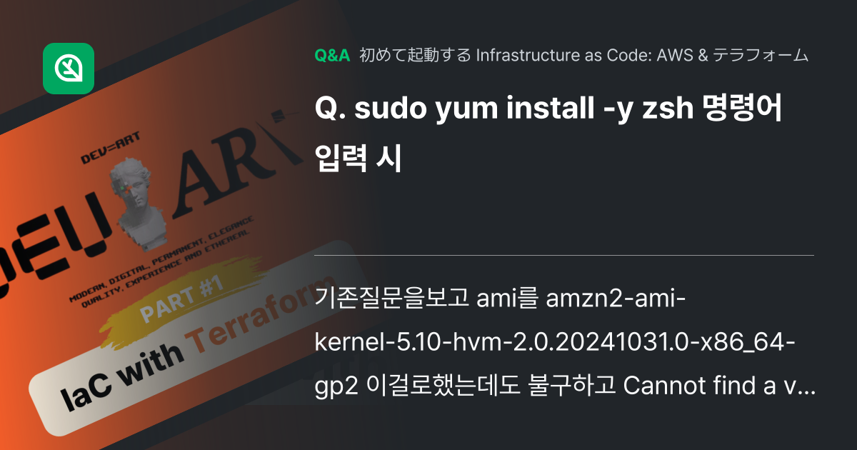 sudo yum install -y zsh 명령어 입력 ... - Inflearn | コミュニティ Q&A