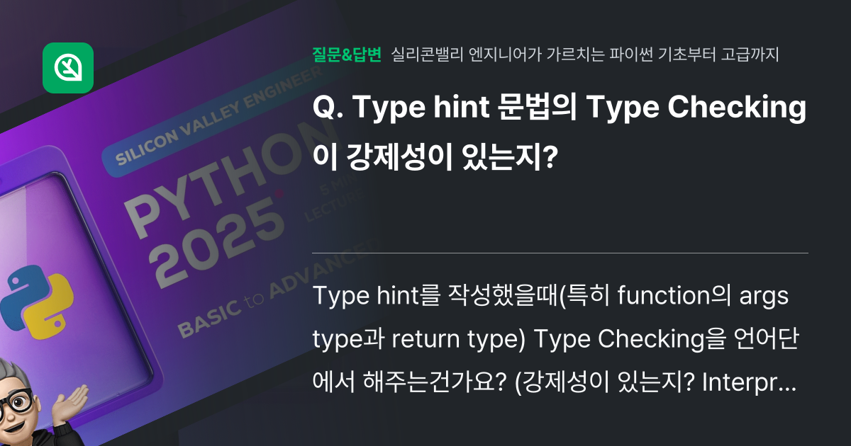 Type hint 문법의 Type Checking이 강제성이 있는... - 인프런 | 커뮤니티 질문&답변