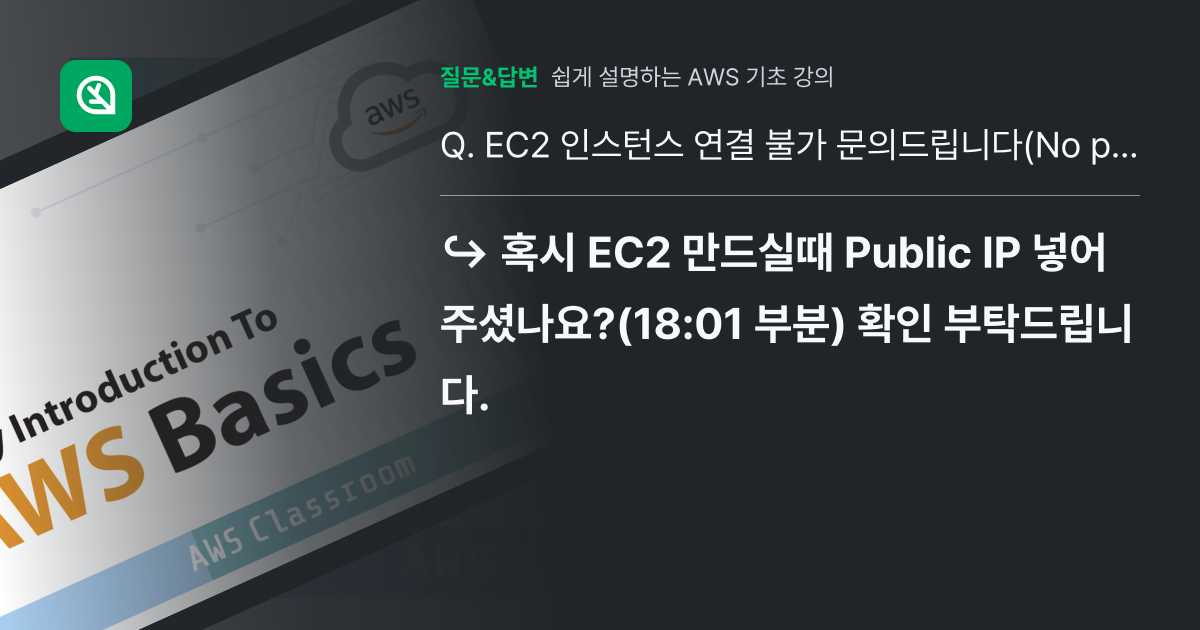 EC2 인스턴스 연결 불가 문의드립니다(No public IPv4... - 인프런 | 커뮤니티 질문&답변