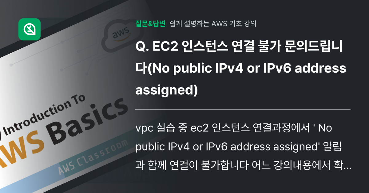 EC2 인스턴스 연결 불가 문의드립니다(No public IPv4... - 인프런 | 커뮤니티 질문&답변