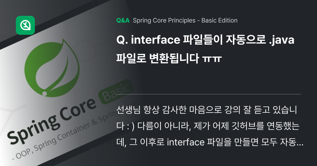 interface 파일들이 자동으로 .java 파일... - Inflearn | Community Q&A