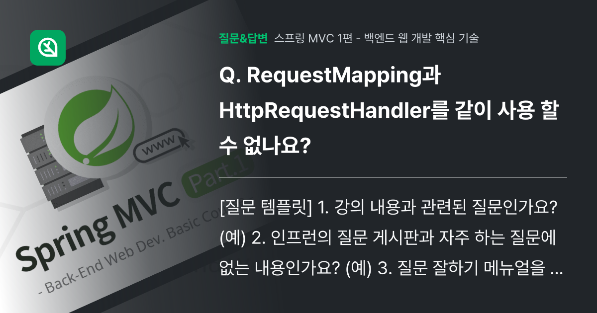 RequestMapping과 HttpRequestHandler를 ... - 인프런 | 커뮤니티 질문&답변