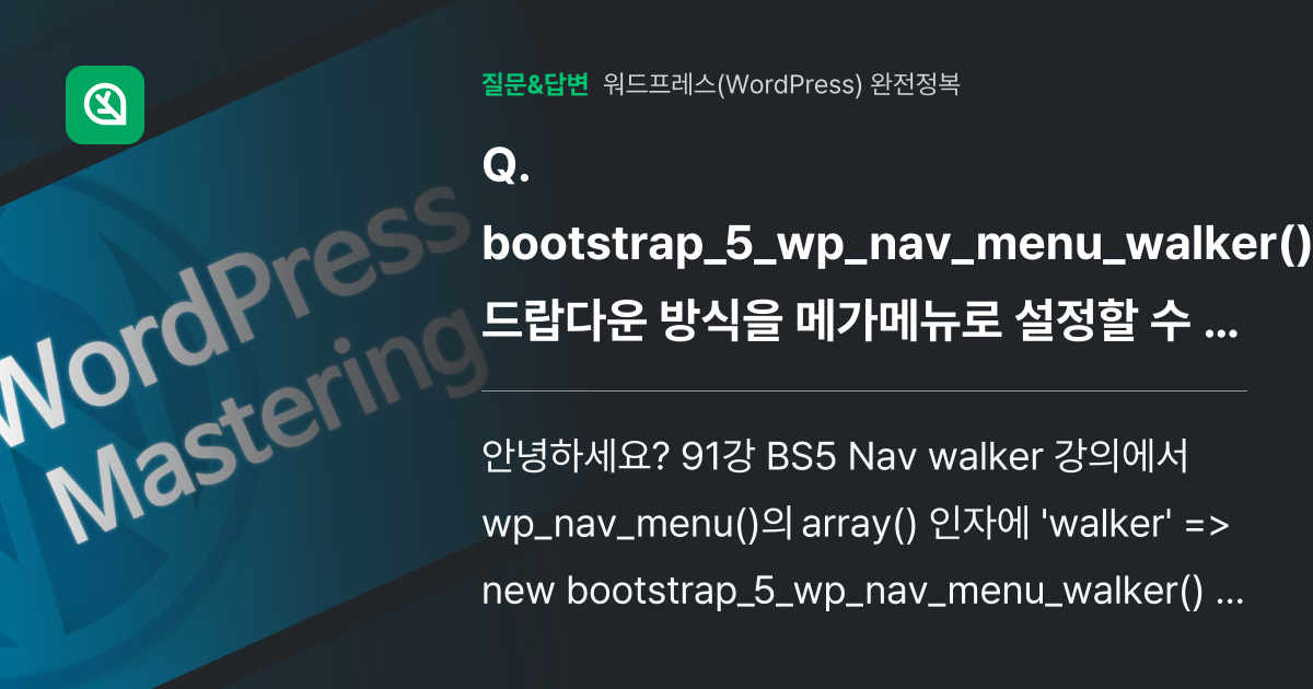 bootstrap_5_wp_nav_menu_walker()드랍다운... - 인프런 | 커뮤니티 질문&답변