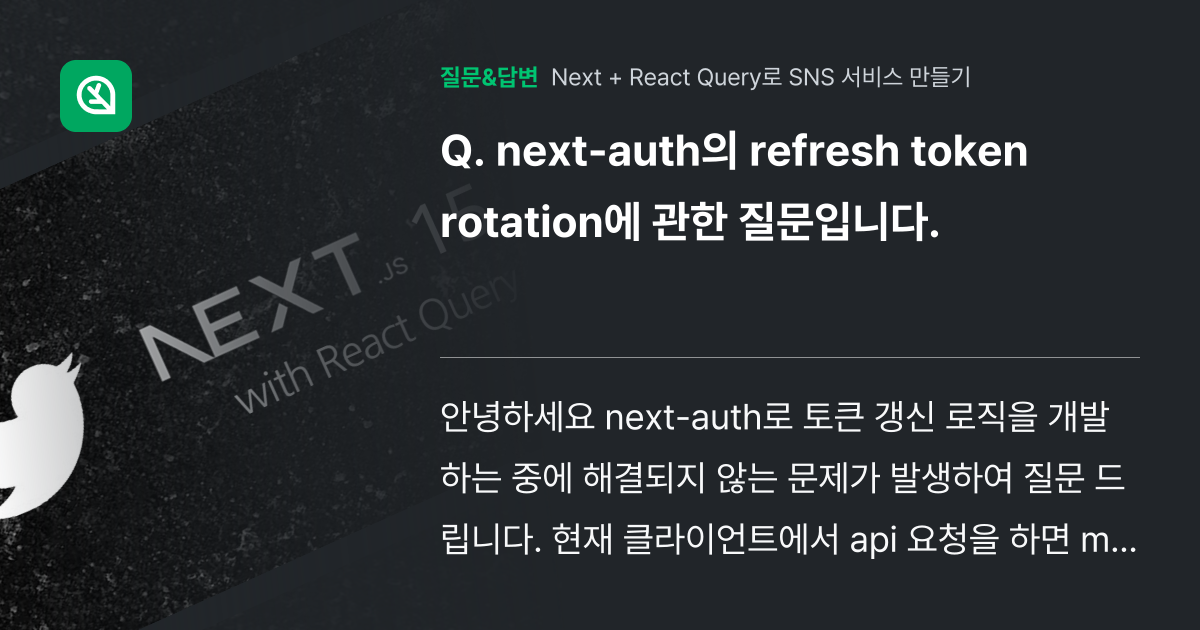 next-auth의 refresh token rotation에 관... - 인프런 | 커뮤니티 질문&답변
