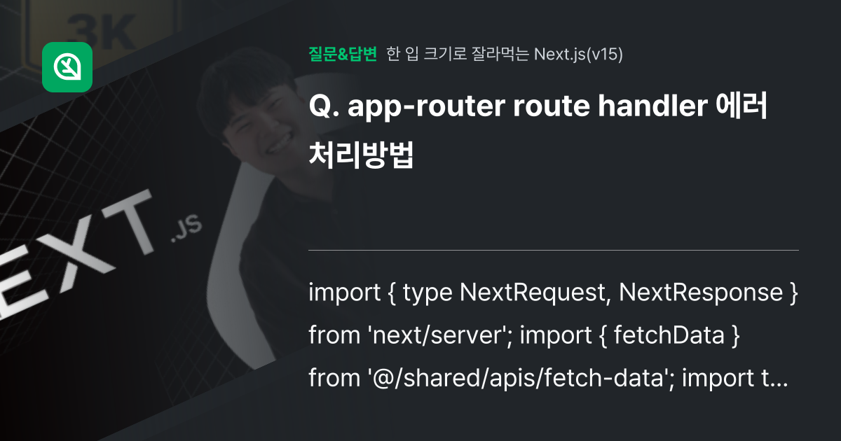 app-router route handler 에러 처리방법 - 인프런 | 커뮤니티 질문&답변