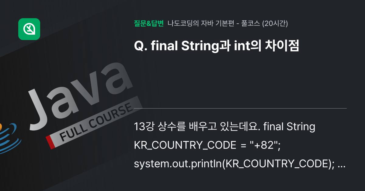 final String과 int의 차이점 - 인프런 | 커뮤니티 질문&답변