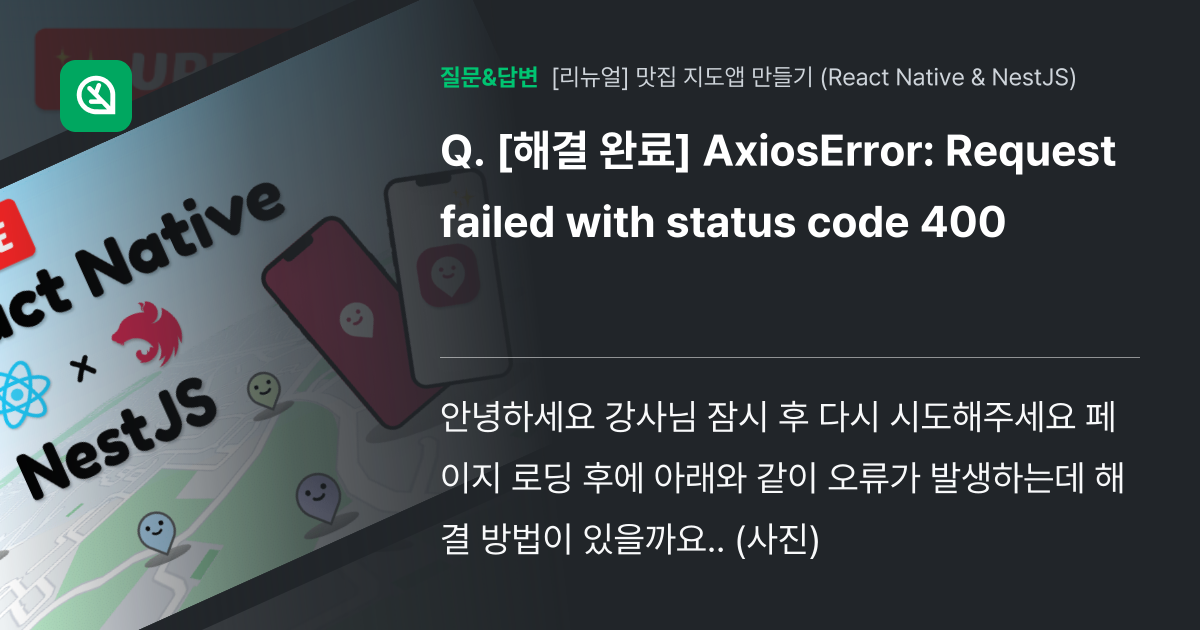 [해결 완료] AxiosError: Request failed w... - 인프런 | 커뮤니티 질문&답변