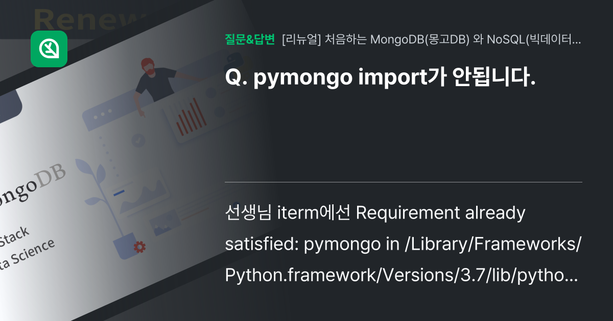 pymongo import가 안됩니다. - 인프런 | 커뮤니티 질문&답변