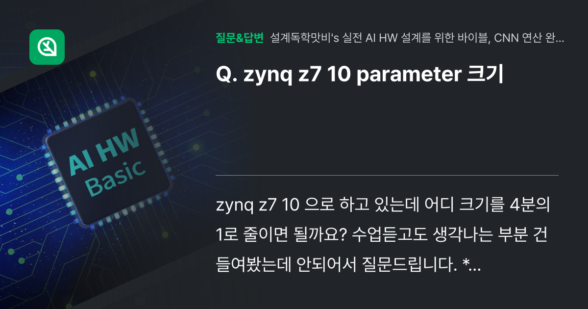 zynq z7 10 parameter 크기 - 인프런 | 커뮤니티 질문&답변