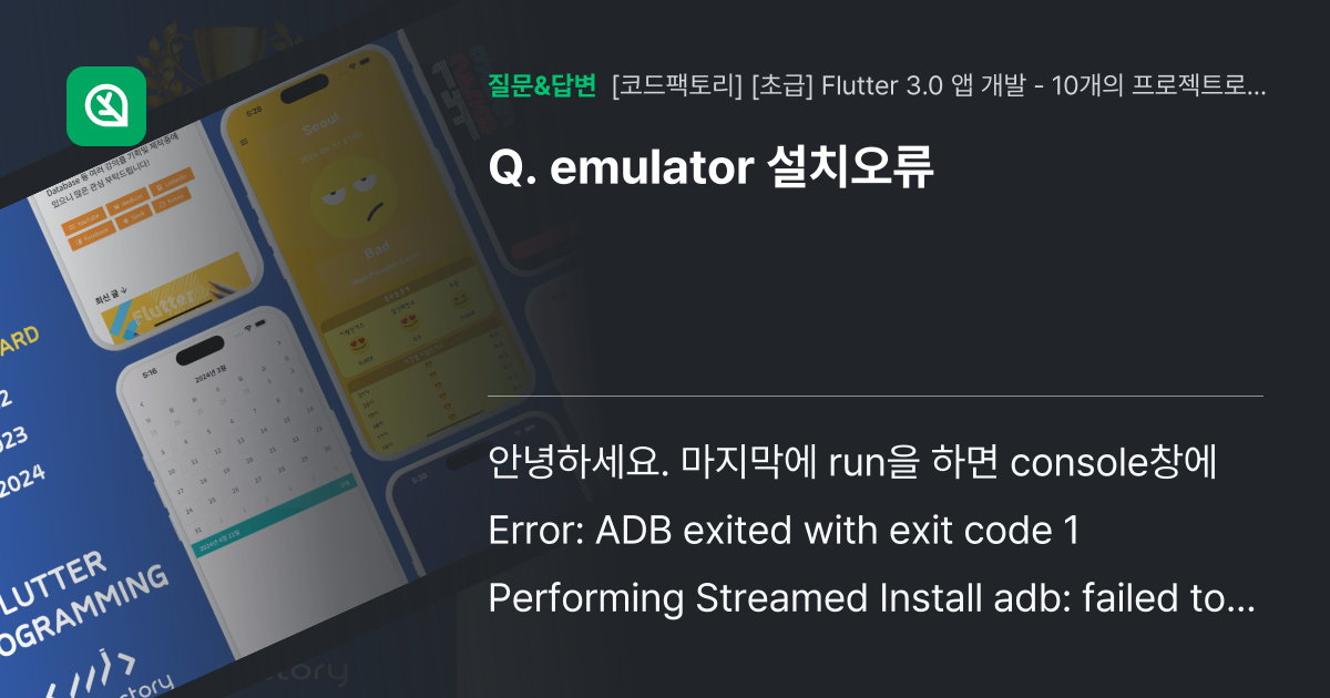 emulator 설치오류 - 인프런 | 커뮤니티 질문&답변