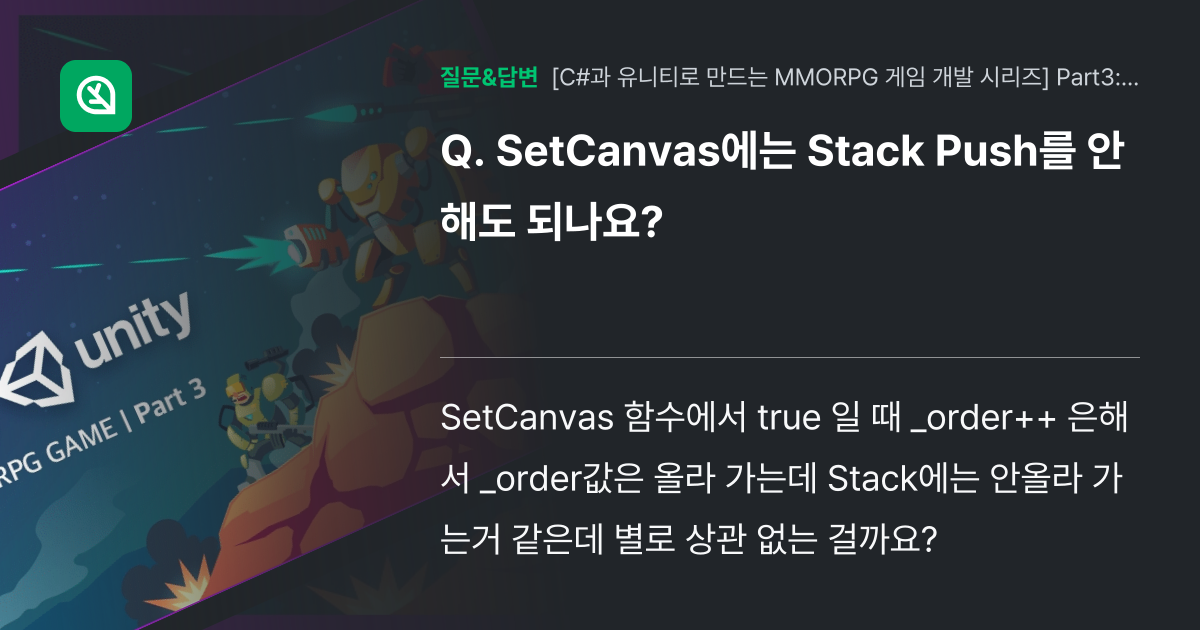 SetCanvas에는 Stack Push를 안해도 되나요? - 인프런 | 커뮤니티 질문&답변
