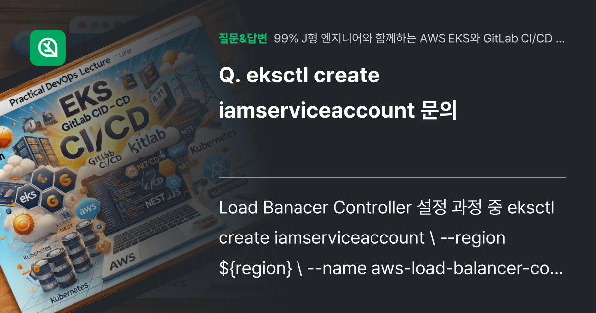 eksctl create iamserviceaccount 문의 - 인프런 | 커뮤니티 질문&답변