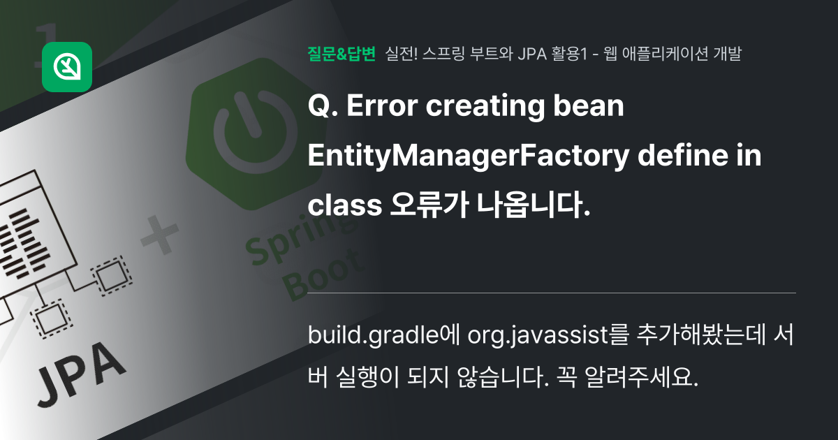 Error creating bean EntityManagerFac... - 인프런 | 커뮤니티 질문&답변