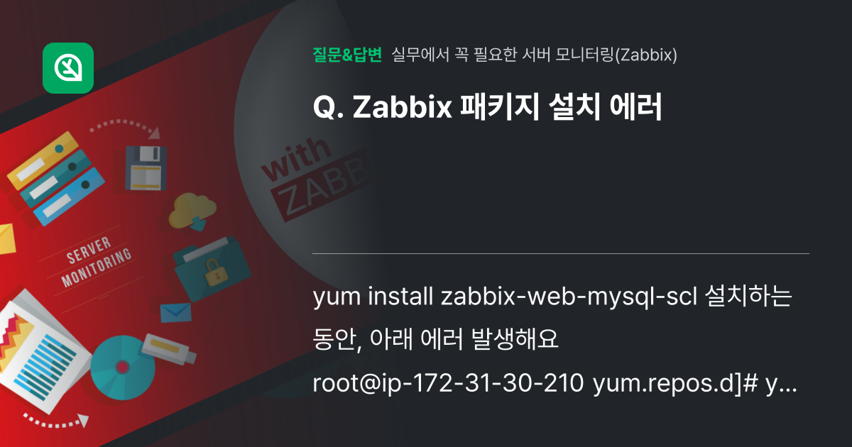 Zabbix 패키지 설치 에러 - 인프런 | 커뮤니티 질문&답변