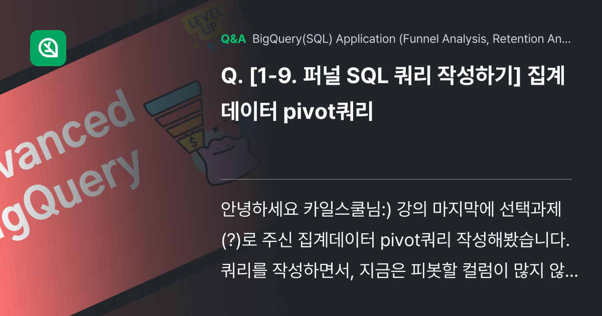 [1-9. 퍼널 SQL 쿼리 작성하기] 집계데이터 ... - Inflearn | Community Q&A