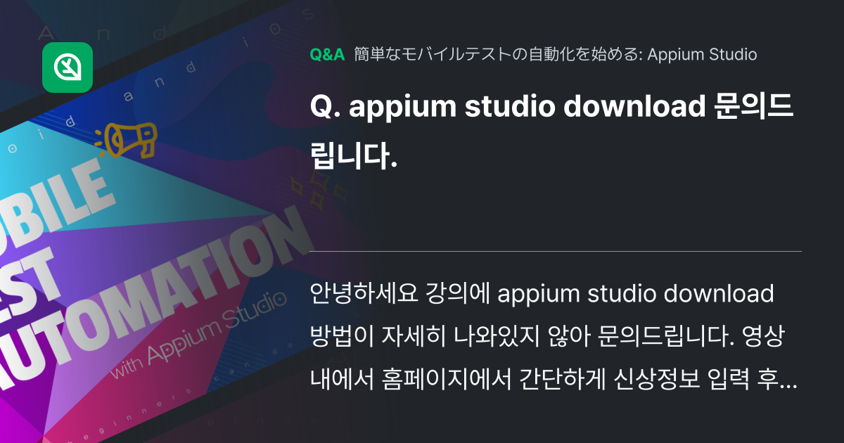 appium studio download 문의드립니다. - Inflearn | コミュニティ Q&A