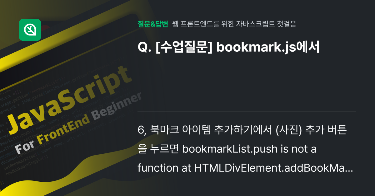 [수업질문] bookmark.js에서 - 인프런 | 커뮤니티 질문&답변
