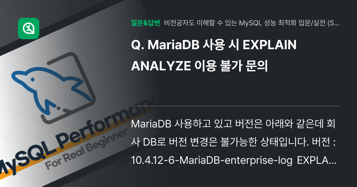 MariaDB 사용 시 EXPLAIN ANALYZE 이용 불가 문... - 인프런 | 커뮤니티 질문&답변
