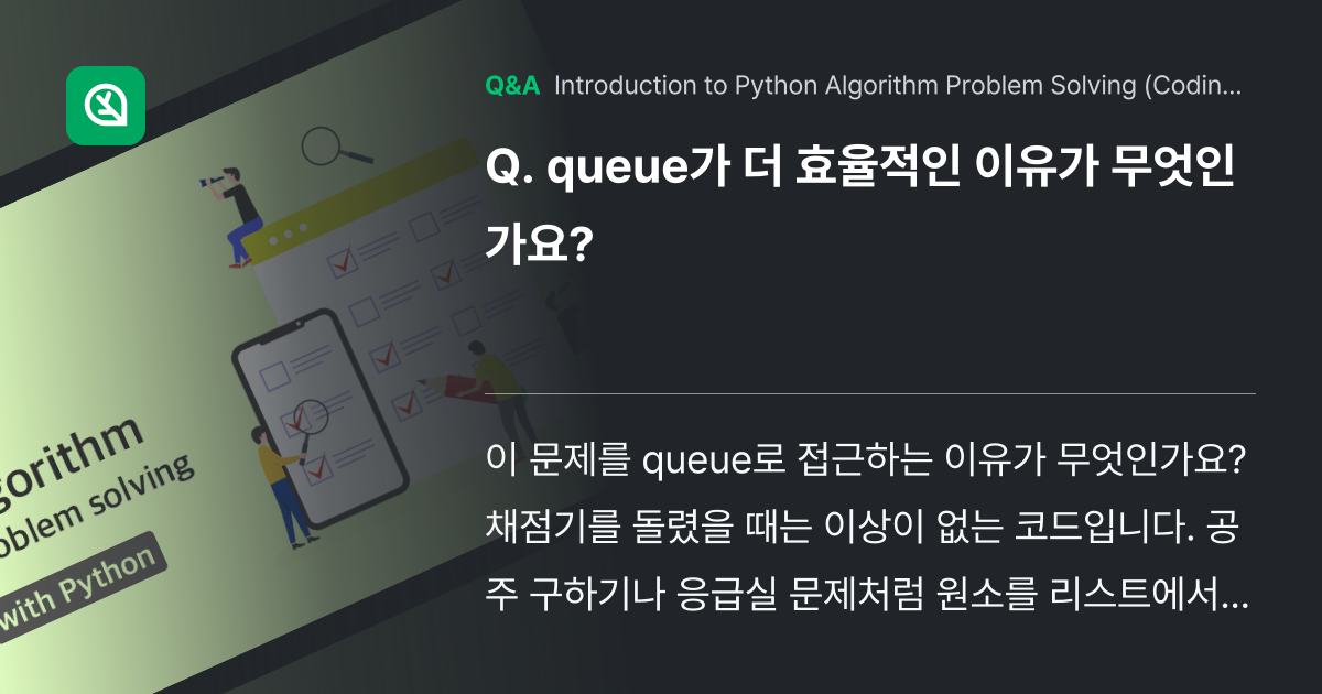 queue가 더 효율적인 이유가 무엇인가요? - Inflearn | Community Q&A