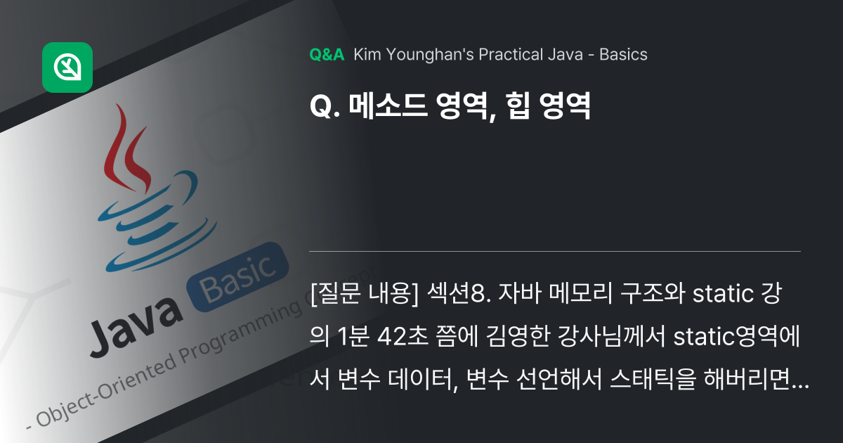 메소드 영역, 힙 영역 - Inflearn | Community Q&A