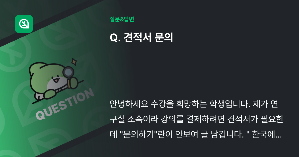 견적서 문의 - 인프런 | 커뮤니티 질문&답변