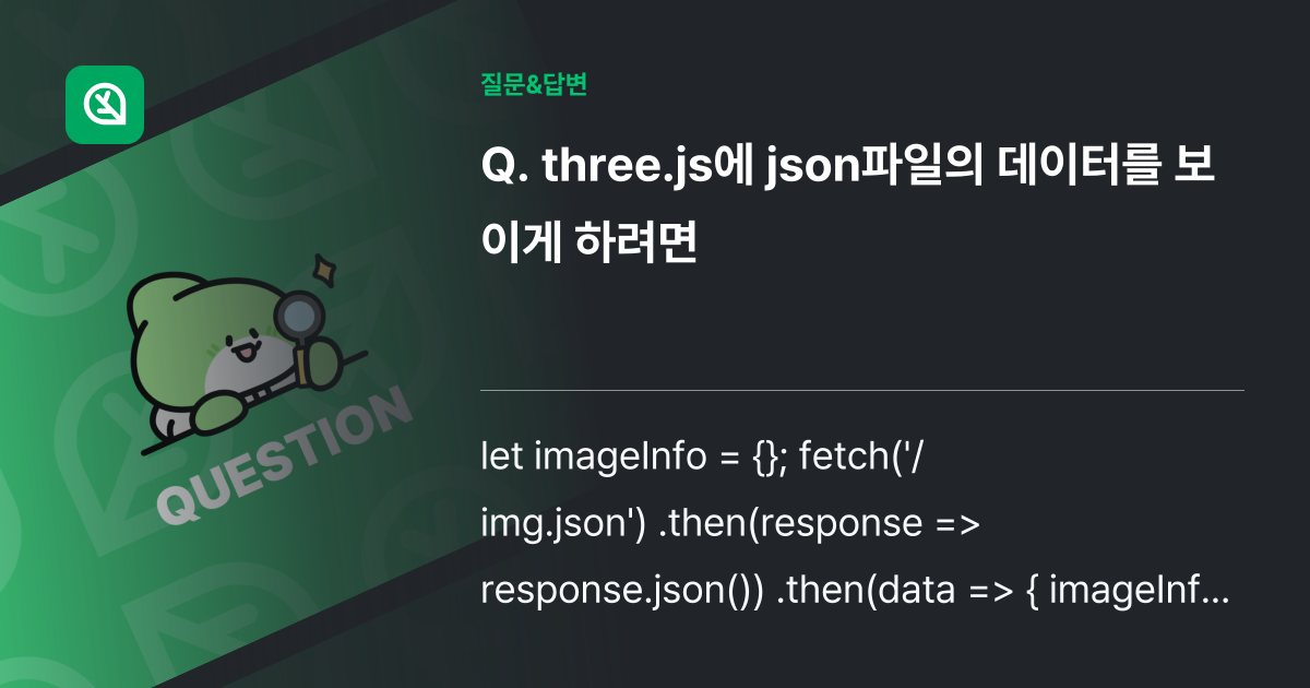 three.js에 json파일의 데이터를 보이게 하려면 - 인프런 | 커뮤니티 질문&답변