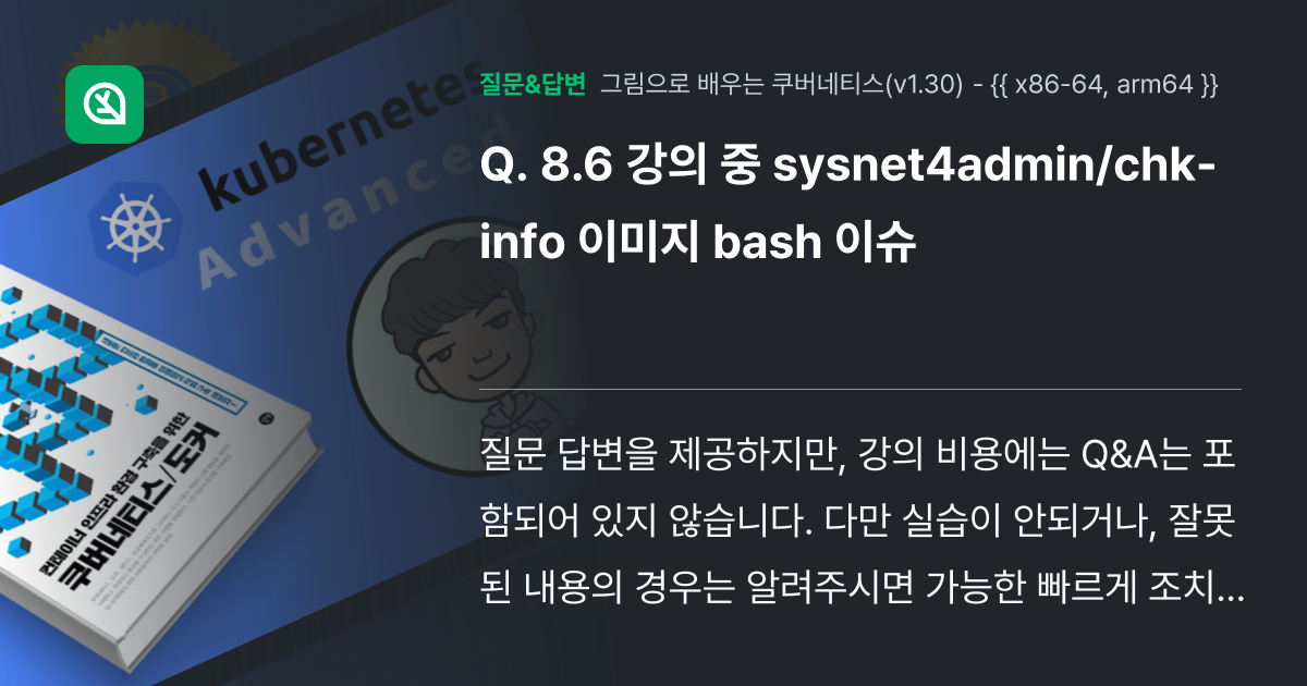 8.6 강의 중 sysnet4admin/chk-info 이미지 b... - 인프런 | 커뮤니티 질문&답변