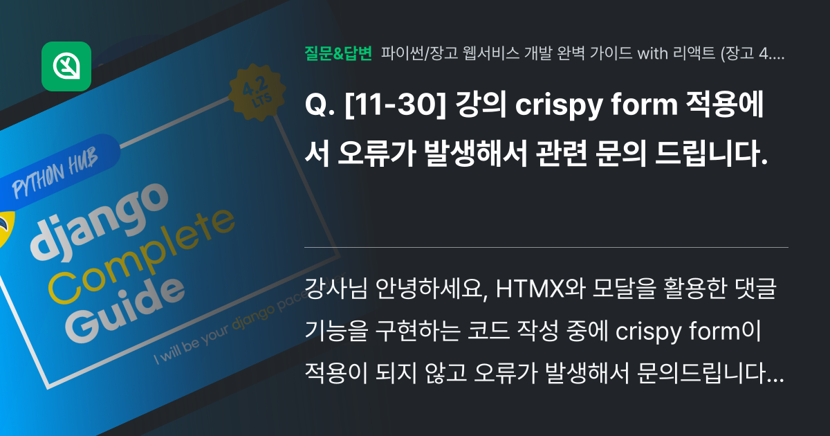 [11-30] 강의 crispy form 적용에서 오류가 발생해서... - 인프런 | 커뮤니티 질문&답변