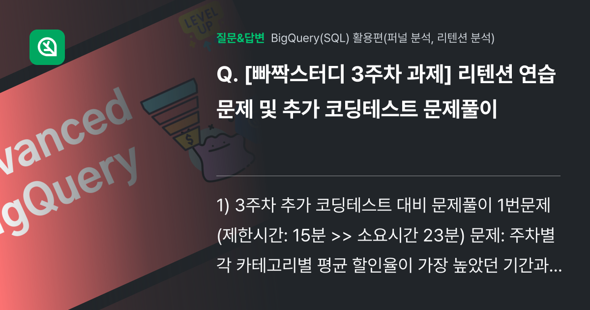 빠짝스터디 3주차 과제 리텐션 연습문제 및 추가 코딩테스트 문 인프런 커뮤니티 질문and답변