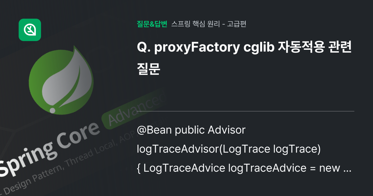 proxyFactory cglib 자동적용 관련 질문 - 인프런 | 커뮤니티 질문&답변