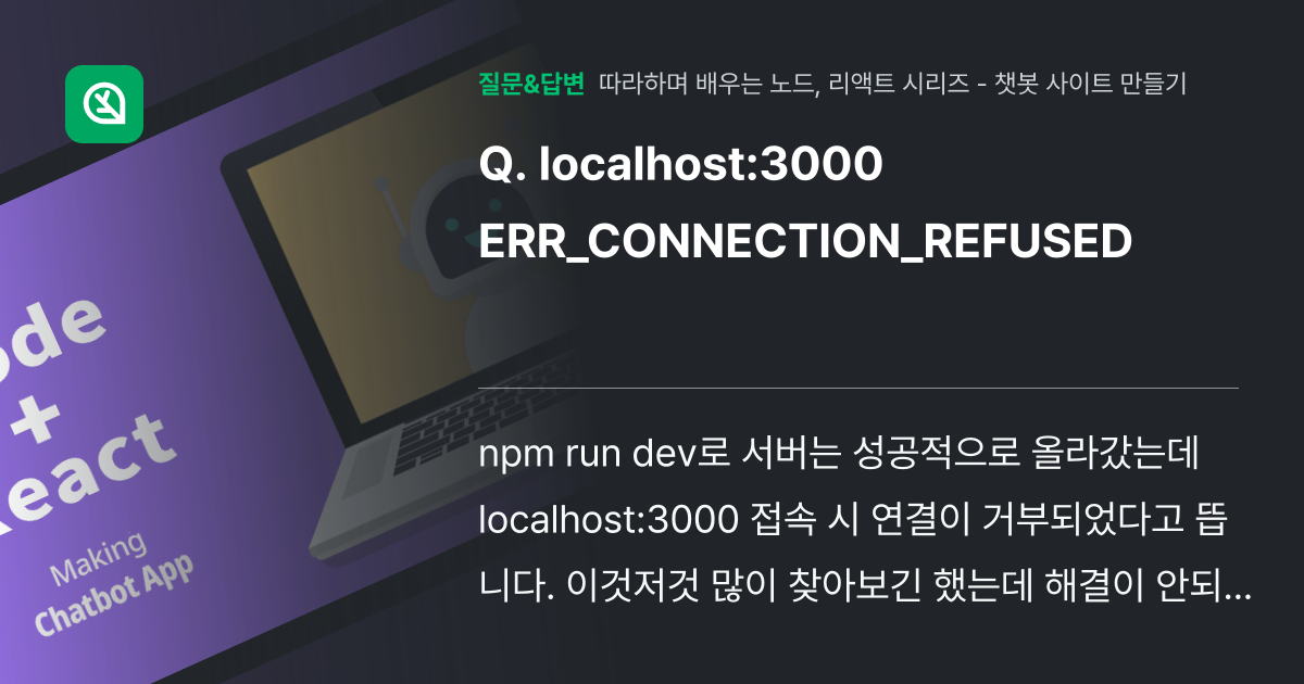 localhost:3000 ERR_CONNECTION_REFUSE... - 인프런 | 커뮤니티 질문&답변