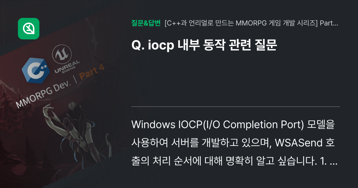 iocp 내부 동작 관련 질문 - 인프런 | 커뮤니티 질문&답변