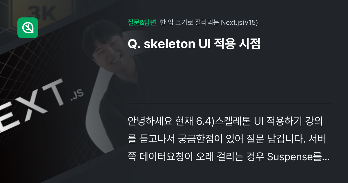 skeleton UI 적용 시점 - 인프런 | 커뮤니티 질문&답변