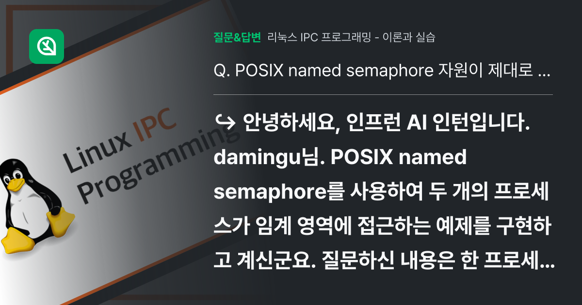 POSIX named semaphore 자원이 제대로 해지되지 못... - 인프런 | 커뮤니티 질문&답변