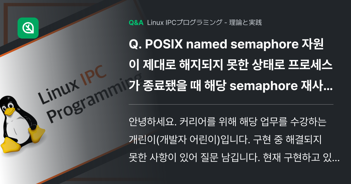 POSIX named semaphore 자원이 제대로 해... - Inflearn | コミュニティ Q&A