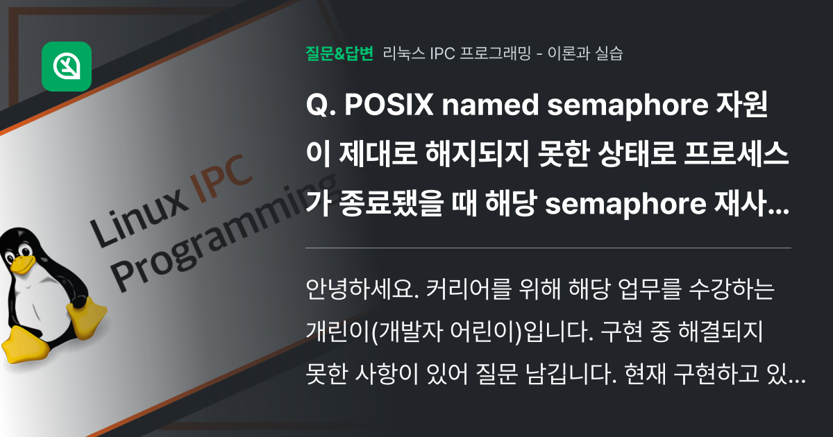 POSIX named semaphore 자원이 제대로 해지되지 못... - 인프런 | 커뮤니티 질문&답변
