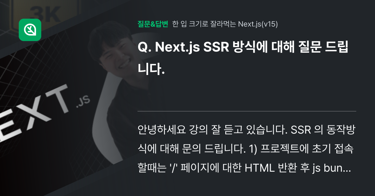 Next.js SSR 방식에 대해 질문 드립니다. - 인프런 | 커뮤니티 질문&답변