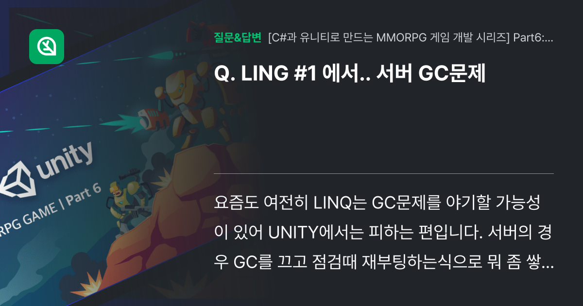 LING #1 에서.. 서버 GC문제 - 인프런 | 커뮤니티 질문&답변