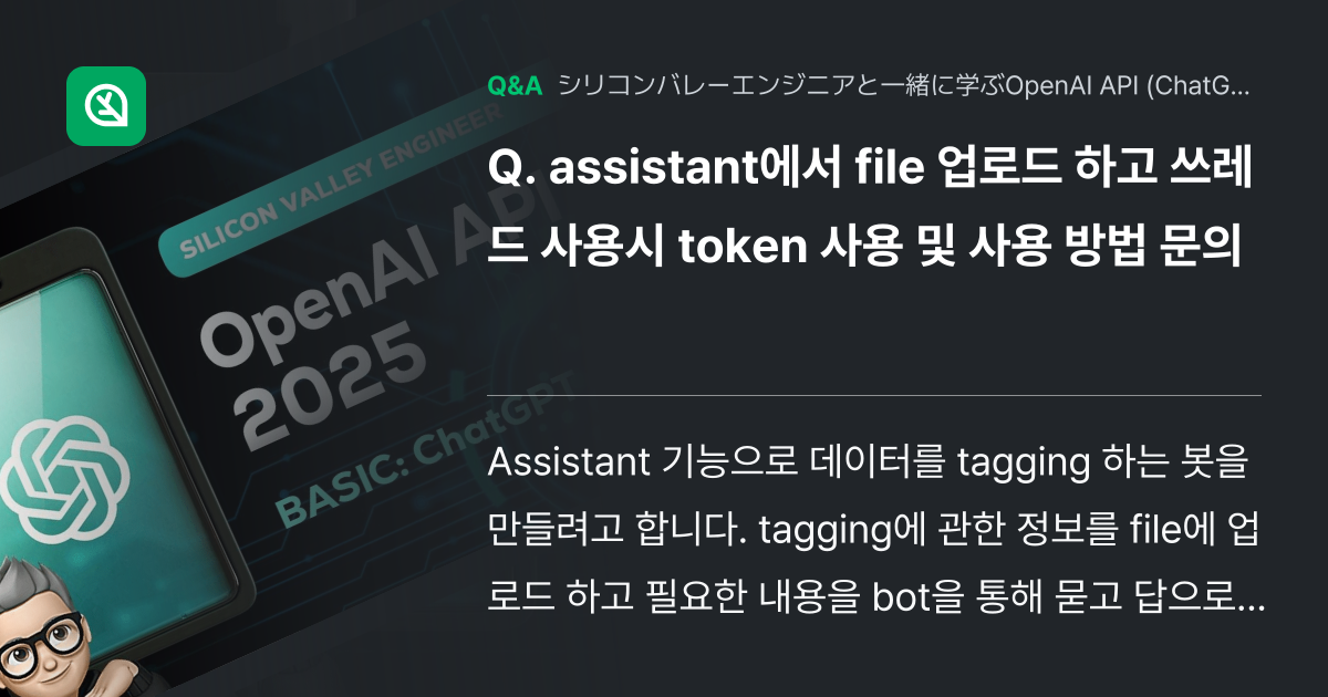 assistant에서 file 업로드 하고 쓰레드 사용시... - Inflearn | コミュニティ Q&A