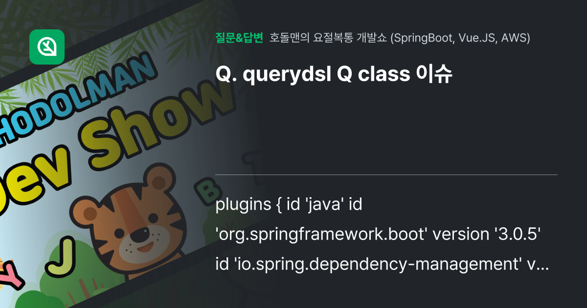 querydsl Q class 이슈 - 인프런 | 커뮤니티 질문&답변