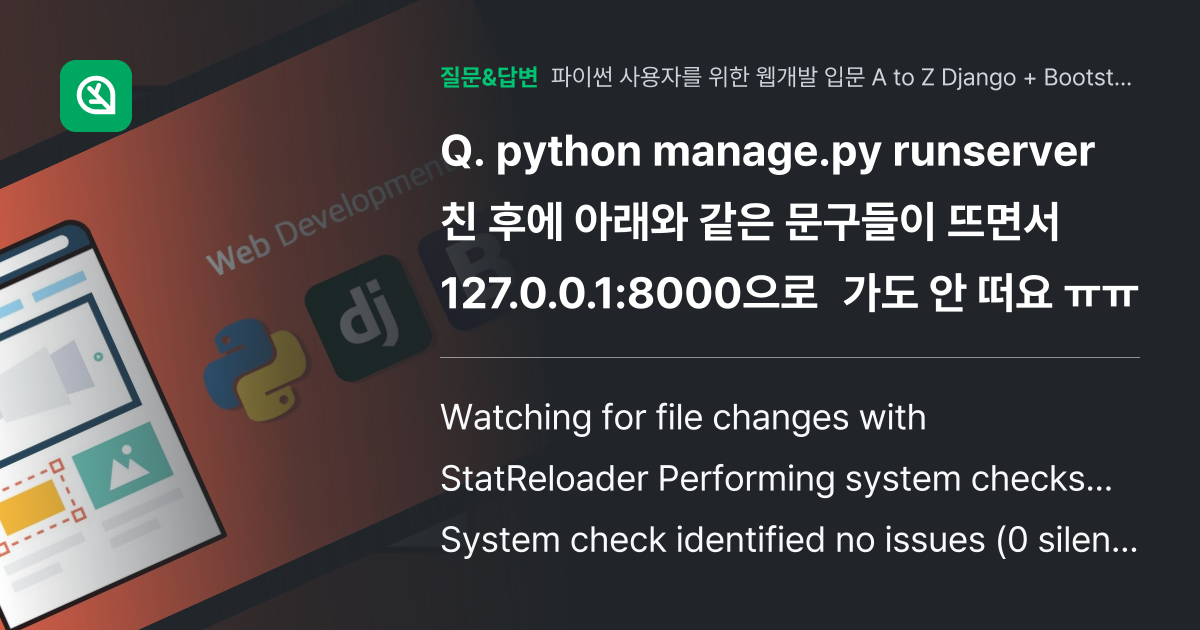 python manage.py runserver 친 후에 아래와 ... - 인프런 | 커뮤니티 질문&답변