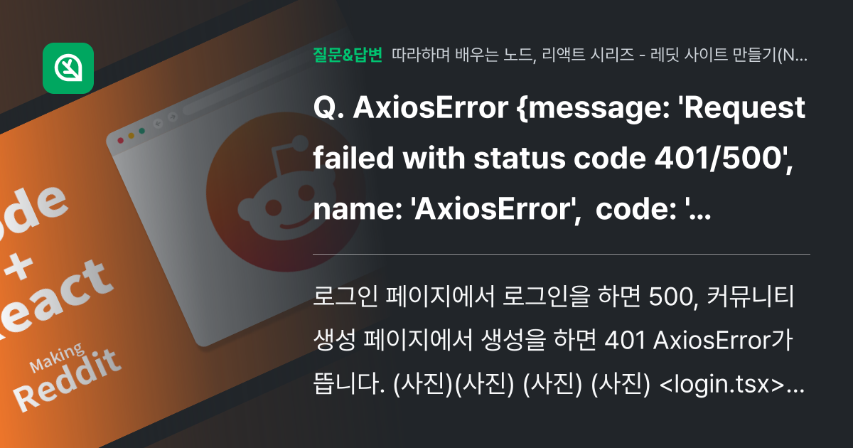 AxiosError {message: 'Request failed... - 인프런 | 커뮤니티 질문&답변