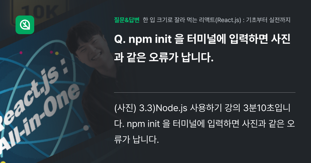 npm init 을 터미널에 입력하면 사진과 같은 오류가 납니다. - 인프런 | 커뮤니티 질문&답변
