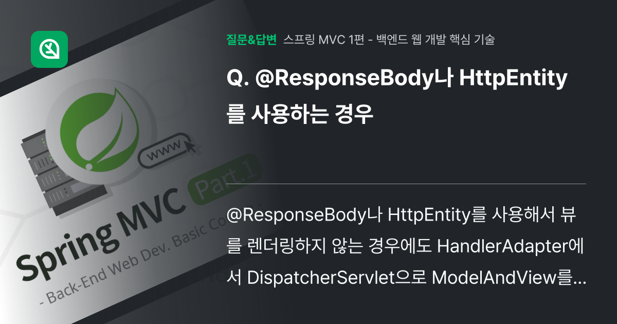 @ResponseBody나 HttpEntity를 사용하는 경우 - 인프런 | 커뮤니티 질문&답변