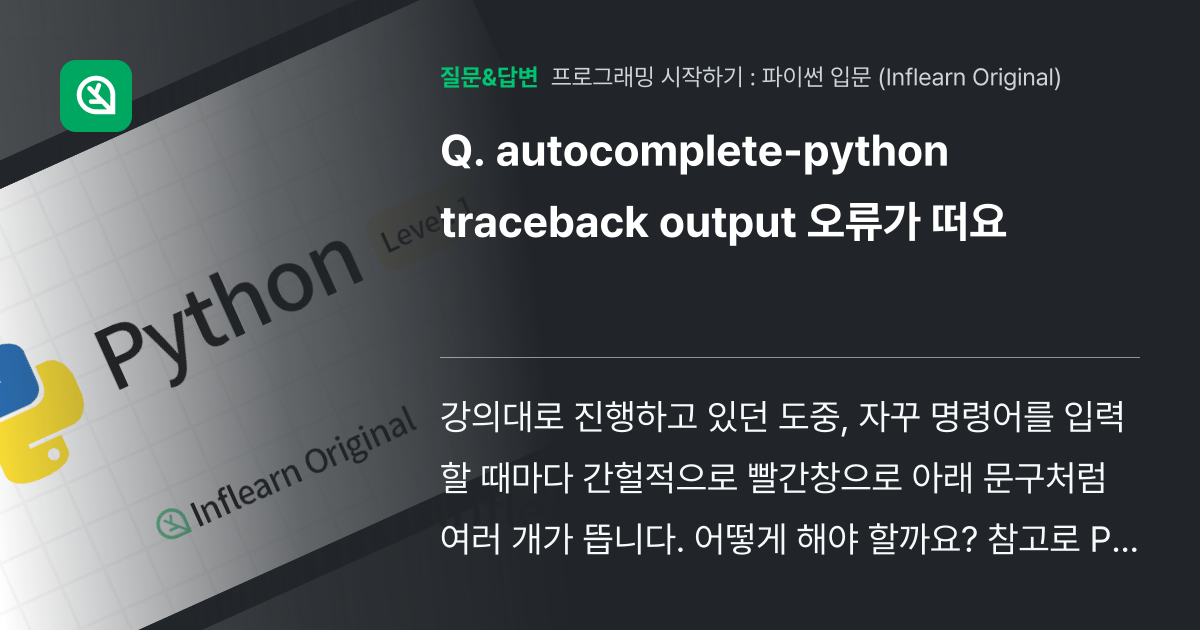 autocomplete-python traceback output... - 인프런 | 커뮤니티 질문&답변