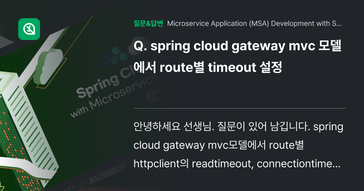 spring cloud gateway mvc 모델에... - Inflearn | Community Q&A