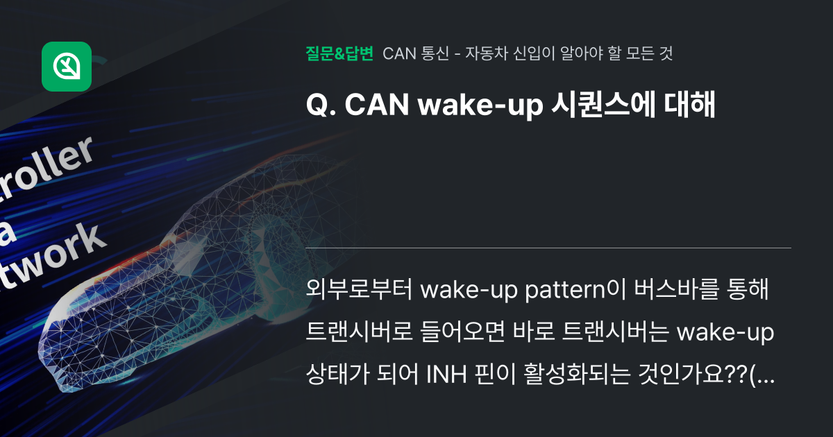 CAN wake-up 시퀀스에 대해 - 인프런 | 커뮤니티 질문&답변