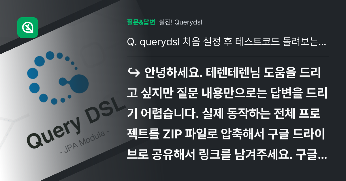 querydsl 처음 설정 후 테스트코드 돌려보는데 오류 원인을 ... - 인프런 | 커뮤니티 질문&답변