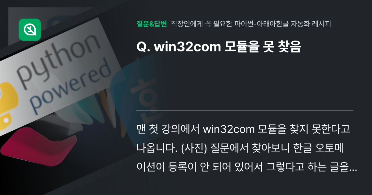 win32com 모듈을 못 찾음 - 인프런 | 커뮤니티 질문&답변