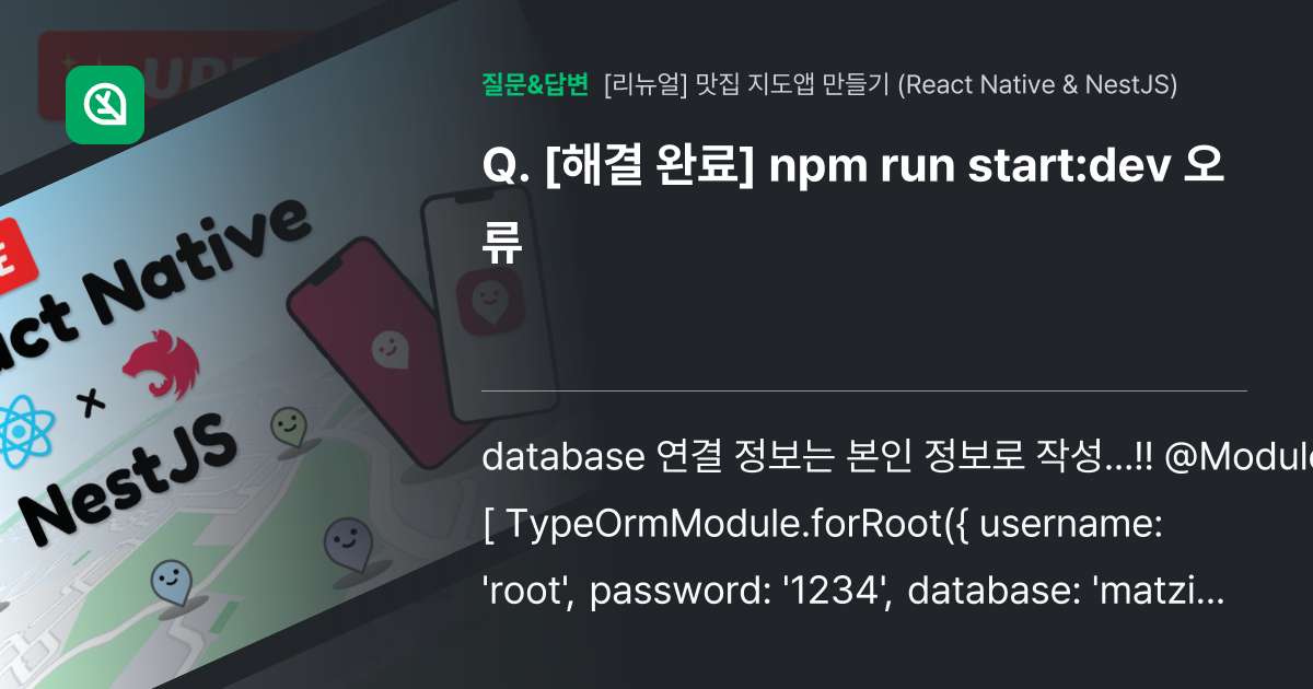 [해결 완료] npm run start:dev 오류 - 인프런 | 커뮤니티 질문&답변